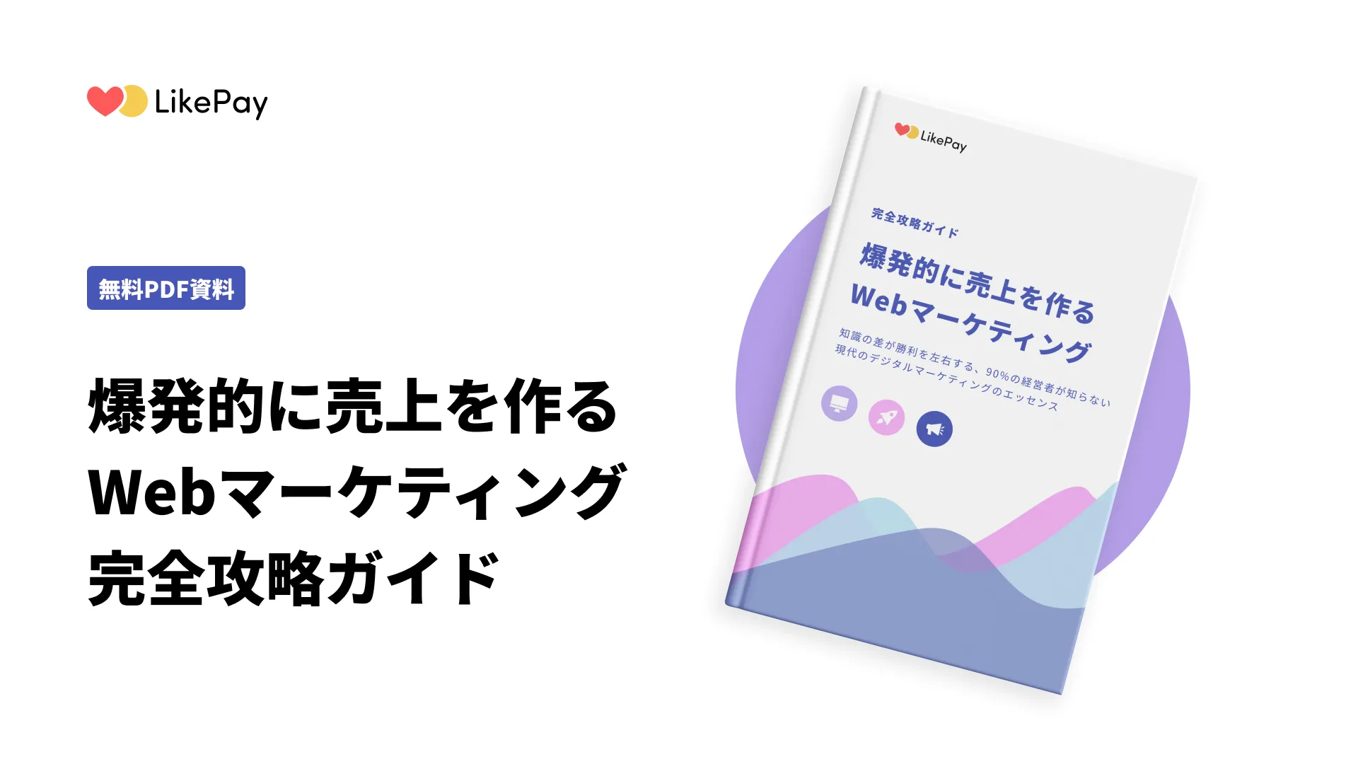 Webマーケティングガイド | LikePay